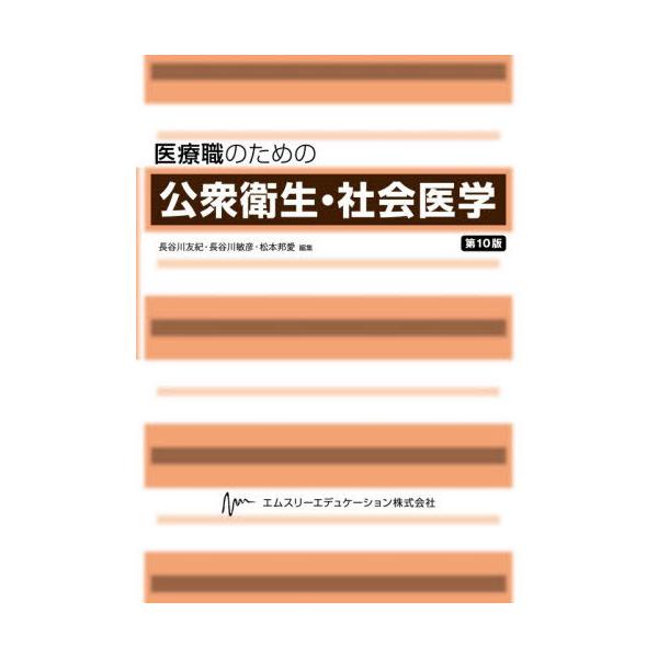 【発売日：2026年02月11日】長谷川友紀/編集 長谷川敏彦/編集 松本邦愛/編集/医療職のための公衆衛生・社会医学、メディア：BOOK、発売日：2026/02、重量：500g、商品コード：NEOBK-3182185、JANコード/ISB...
