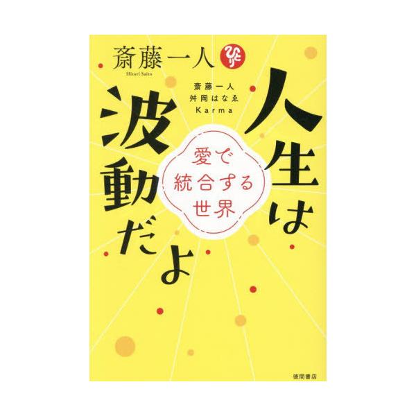 【発売日：2026年02月11日】斎藤一人/著 舛岡はなゑ/著 Karma/著/斎藤一人人生は波動だよ 愛で統合する世界、メディア：BOOK、発売日：2026/02、重量：340g、商品コード：NEOBK-3182199、JANコード/IS...