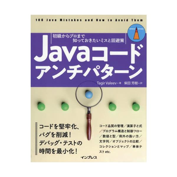 【発売日：2026年02月11日】TagirValeev/著 柴田芳樹/訳/Javaコードアンチパターン 初級からプロまで知っておきたいミスと回避策 / 原タイトル:100 Java Mistakes and How to Avoid Th...