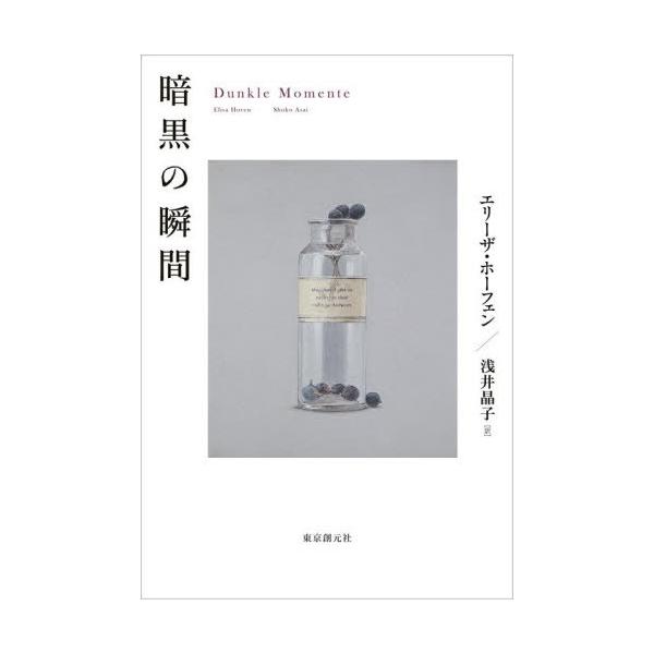 【発売日：2026年02月11日】エリーザ・ホーフェン/著 浅井晶子/訳/暗黒の瞬間 / 原タイトル:DUNKLE MOMENTE、メディア：BOOK、発売日：2026/02、重量：446g、商品コード：NEOBK-3182216、JANコ...