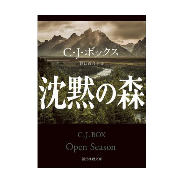 【発売日：2026年02月11日】C.J.ボックス/著 野口百合子/訳/沈黙の森 / 原タイトル:OPEN SEASON (創元推理文庫)、メディア：BOOK、発売日：2026/02、重量：250g、商品コード：NEOBK-3182218、...