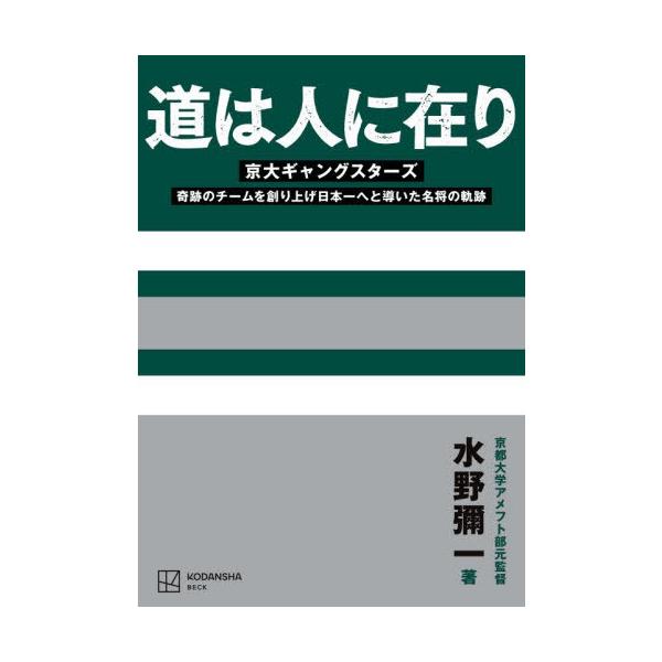 【発売日：2026年02月11日】水野彌一/著/道は人に在り 京大ギャングスターズ 奇跡のチームを創り上げ日本一へと導いた名将の軌跡、メディア：BOOK、発売日：2026/02、重量：340g、商品コード：NEOBK-3182229、JAN...