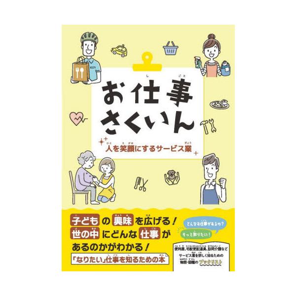 【発売日：2026年01月28日】DBジャパン/お仕事さくいん 人を笑顔にするサービス業、メディア：BOOK、発売日：2026/01、重量：450g、商品コード：NEOBK-3182258、JANコード/ISBNコード：9784861406829
