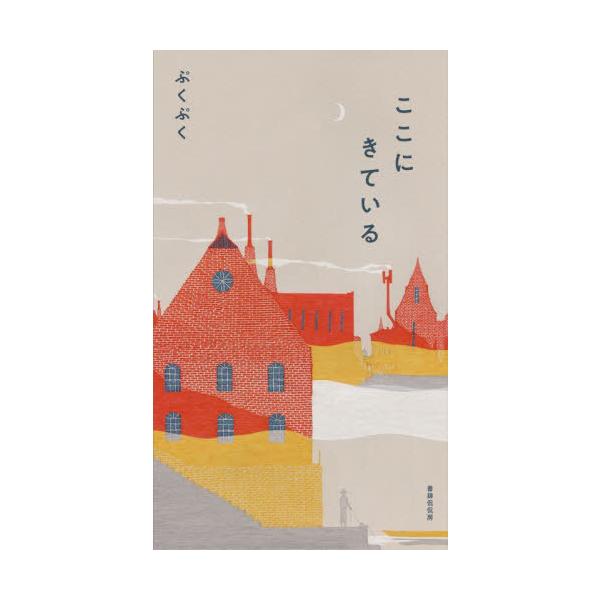 【発売日：2026年02月06日】ぷくぷく/著/ここにきている、メディア：BOOK、発売日：2026/02、重量：340g、商品コード：NEOBK-3182268、JANコード/ISBNコード：9784863857162