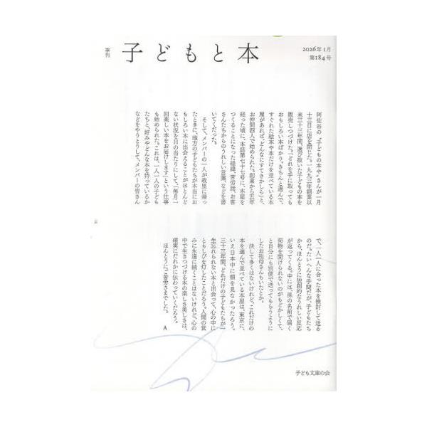 【発売日：2026年01月28日】子ども文庫の会/子どもと本 184、メディア：BOOK、発売日：2026/01、重量：340g、商品コード：NEOBK-3182273、JANコード/ISBNコード：9784906075898