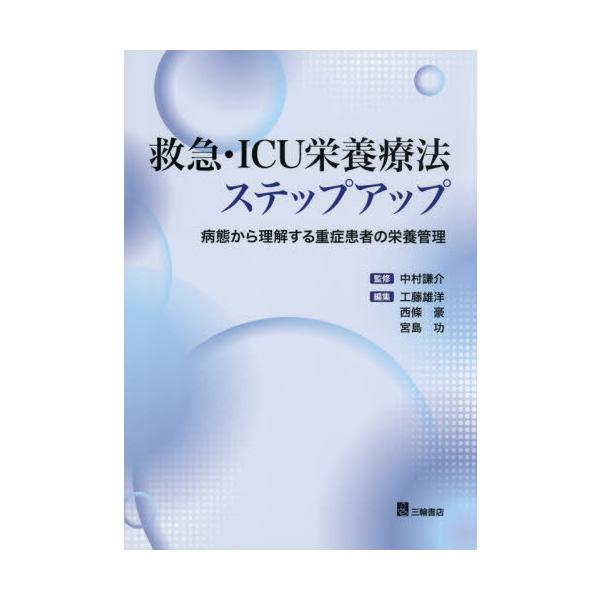 【発売日：2026年02月14日】中村謙介/監修 工藤雄洋/編集 西條豪/編集 宮島功/編集/救急・ICU栄養療法ステップアップ 病態から理解する重症患者の栄養管理、メディア：BOOK、発売日：2026/02、重量：500g、商品コード：N...