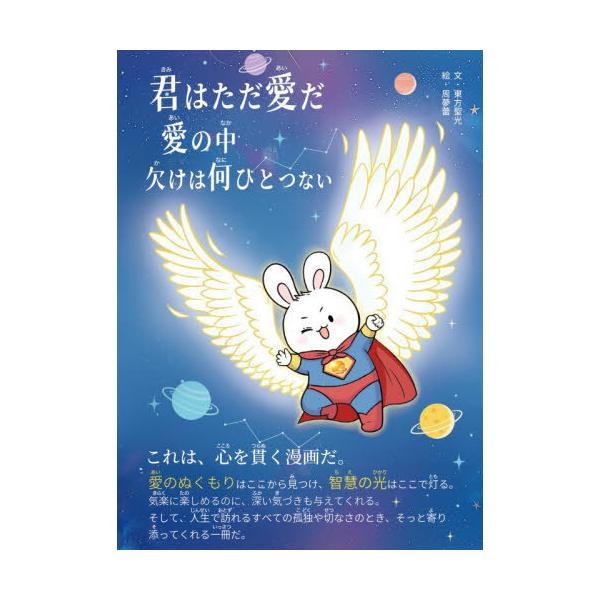 【発売日：2026年01月28日】東方聖光/文 周夢蕾/絵/君はただ愛だ 愛の中 欠けは何ひとつない、メディア：BOOK、発売日：2026/01、重量：340g、商品コード：NEOBK-3182282、JANコード/ISBNコード：9784...