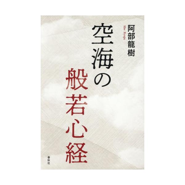 【発売日：2026年02月11日】阿部龍樹/著/空海の般若心経、メディア：BOOK、発売日：2026/02、重量：470g、商品コード：NEOBK-3182283、JANコード/ISBNコード：9784393172896