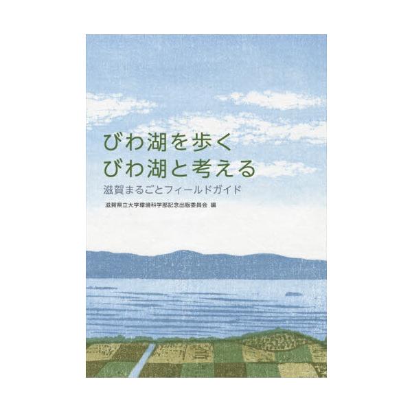 【発売日：2026年02月06日】滋賀県立大学環境科学/びわ湖を歩くびわ湖と考える、メディア：BOOK、発売日：2026/02、重量：500g、商品コード：NEOBK-3182284、JANコード/ISBNコード：9784883258659