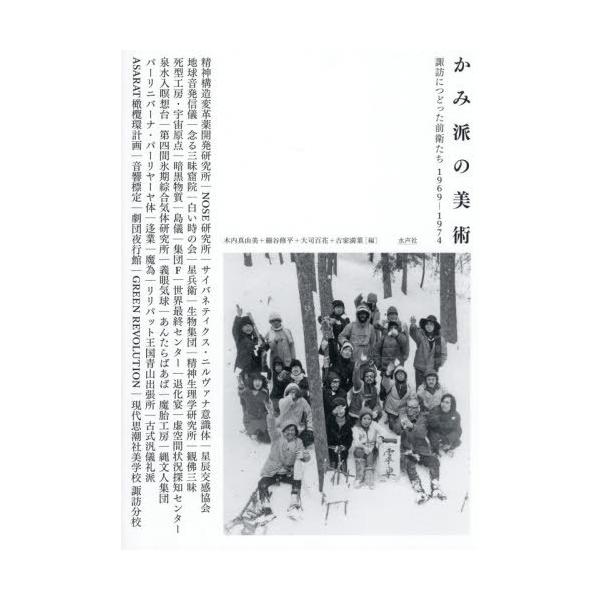 【発売日：2026年02月12日】木内真由美/〔ほか〕編著 橋本梓/執筆 伊村靖子/執筆/かみ派の美術 諏訪につどった前衛たち1969-1974、メディア：BOOK、発売日：2026/02、重量：540g、商品コード：NEOBK-31822...