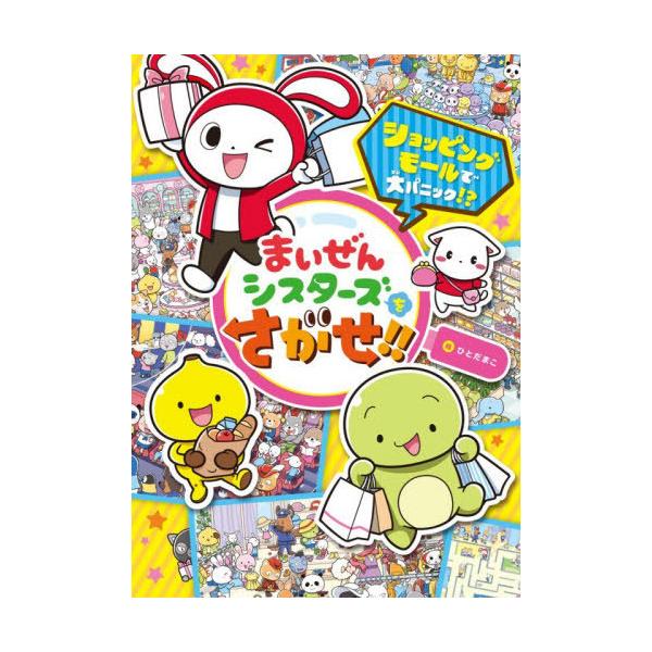 【発売日：2026年02月11日】ひとだまこ/絵/まいぜんシスターズをさがせ!! ショッピングモールで大パニック!?、メディア：BOOK、発売日：2026/02、重量：450g、商品コード：NEOBK-3182301、JANコード/ISBN...