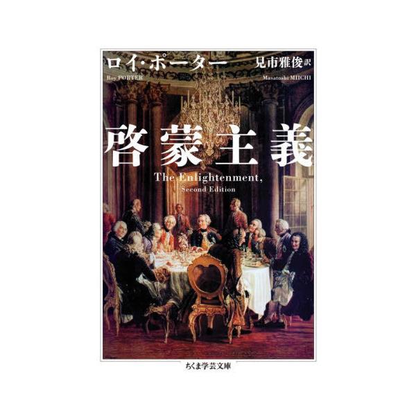 【発売日：2026年02月11日】ロイ・ポーター/著 見市雅俊/訳/啓蒙主義 / 原タイトル:THE ENLIGHTENMENT 原著第2版の翻訳 (ちくま学芸文庫)、メディア：BOOK、発売日：2026/02、重量：250g、商品コード：...