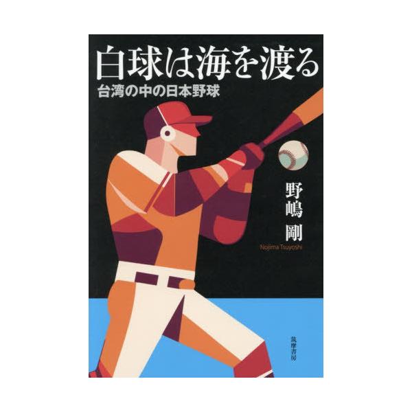 【発売日：2026年02月11日】野嶋剛/著/白球は海を渡る 台湾の中の日本野球、メディア：BOOK、発売日：2026/02、重量：340g、商品コード：NEOBK-3182326、JANコード/ISBNコード：9784480818676