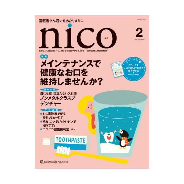 【発売日：2026年02月28日】クインテッセンス出版/nico 2026 2、メディア：BOOK、発売日：2026/02、重量：500g、商品コード：NEOBK-3182335、JANコード/ISBNコード：9784781212043