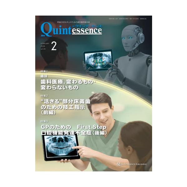 【発売日：2026年02月28日】クインテッセンス出版/ザ・クインテッセンス 45-2、メディア：BOOK、発売日：2026/02、重量：500g、商品コード：NEOBK-3182338、JANコード/ISBNコード：9784781211688