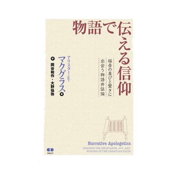 【発売日：2026年02月28日】アリスター・E.マクグラス/著 岡谷和作/訳 大野祐弥/訳/物語で伝える信仰 福音の喜びと驚きに出会う物語弁証論 / 原タイトル:Narrative Apologetics、メディア：BOOK、発売日：20...