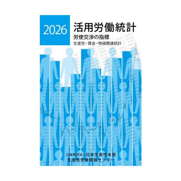 【発売日：2026年01月28日】日本生産性本部生産性労働情報センター/編集/’26 活用労働統計、メディア：BOOK、発売日：2026/01、重量：450g、商品コード：NEOBK-3182343、JANコード/ISBNコード：97848...