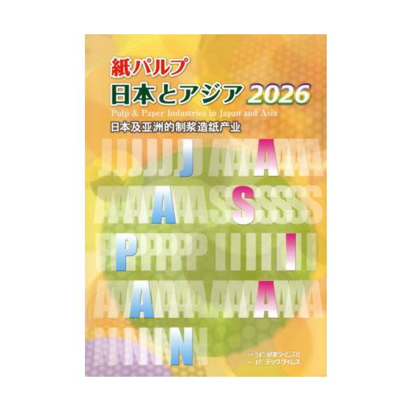 【発売日：2026年01月28日】紙業タイムス社/編集/紙パルプ 日本とアジア 2026、メディア：BOOK、発売日：2026/01、重量：450g、商品コード：NEOBK-3182350、JANコード/ISBNコード：9784924813427