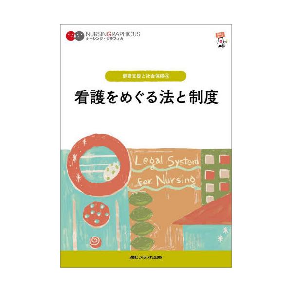 【発売日：2026年01月28日】平林勝政/〔ほか〕編/看護をめぐる法と制度 (ナーシング・グラフィカ 健康支援と社 4)、メディア：BOOK、発売日：2026/01、重量：500g、商品コード：NEOBK-3182351、JANコード/I...