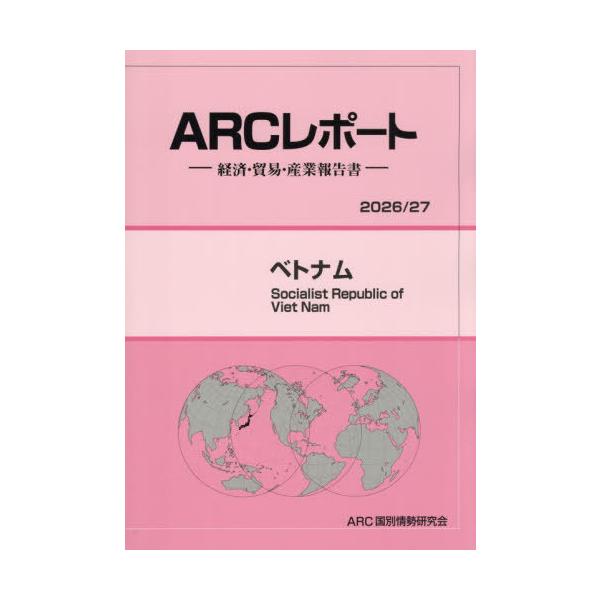 【発売日：2026年01月28日】ARC国別情勢研究会/編集/ベトナム 2026-2027、メディア：BOOK、発売日：2026/01、重量：450g、商品コード：NEOBK-3182352、JANコード/ISBNコード：978491085...
