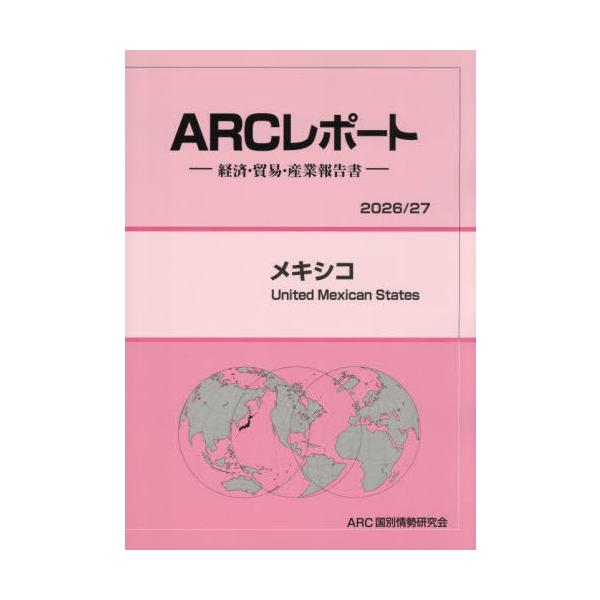 【発売日：2026年01月28日】ARC国別情勢研究会/編集/メキシコ 2026-2027、メディア：BOOK、発売日：2026/01、重量：450g、商品コード：NEOBK-3182354、JANコード/ISBNコード：978491085...