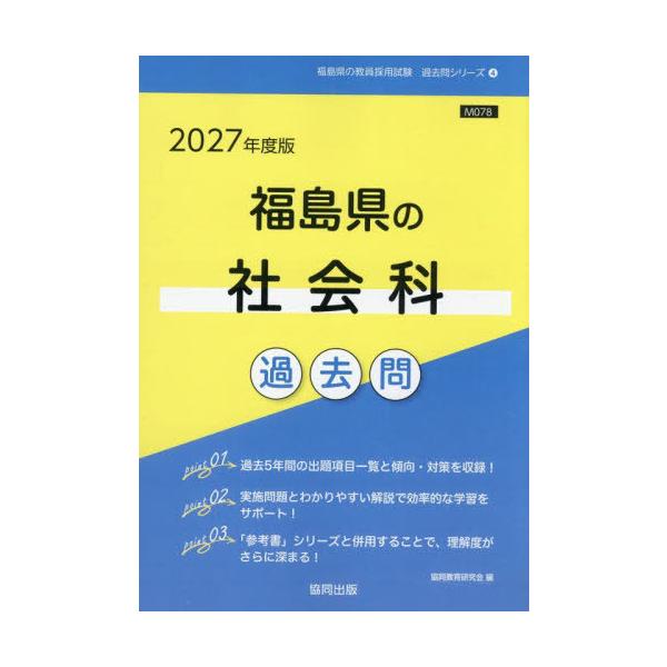 【発売日：2026年02月13日】協同教育研究会/2027 福島県の社会科過去問 (教員採用試験「過去問」シリーズ)、メディア：BOOK、発売日：2026/02、重量：340g、商品コード：NEOBK-3182355、JANコード/ISBN...