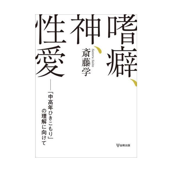 【発売日：2026年02月28日】斎藤学/著/嗜癖、神、性愛、メディア：BOOK、発売日：2026/02、重量：470g、商品コード：NEOBK-3182362、JANコード/ISBNコード：9784772421553