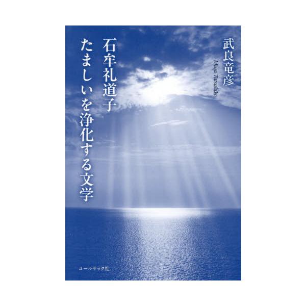 【発売日：2026年02月28日】武良竜彦/著/石牟礼道子たましいを浄化する文学、メディア：BOOK、発売日：2026/02、重量：500g、商品コード：NEOBK-3182364、JANコード/ISBNコード：9784864356930