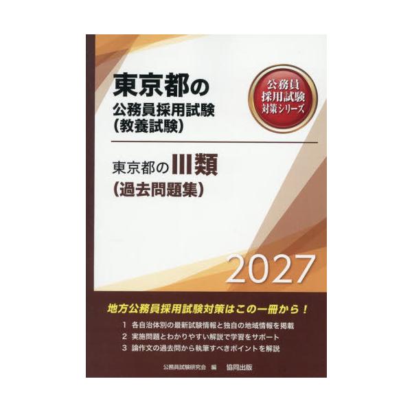 【発売日：2026年02月13日】公務員試験研究会/2027 東京都のIII類(過去問題集) (東京都の公務員採用試験対策シリーズ教養試)、メディア：BOOK、発売日：2026/02、重量：600g、商品コード：NEOBK-3182365、...