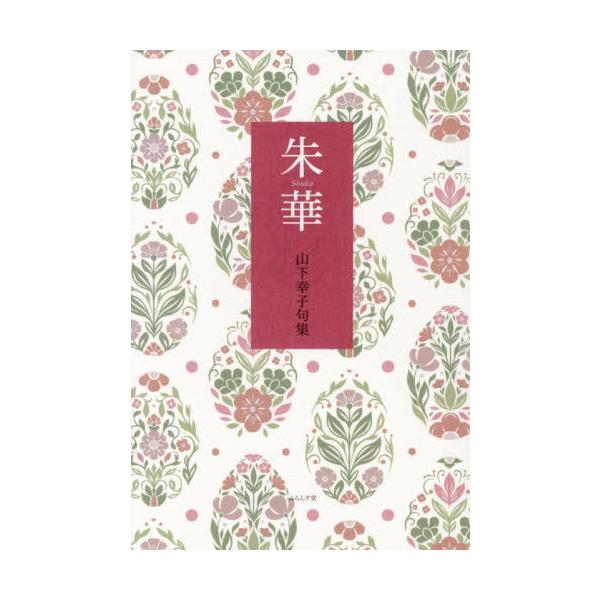 【発売日：2026年02月28日】山下幸子/著/朱華 山下幸子句集、メディア：BOOK、発売日：2026/02、重量：340g、商品コード：NEOBK-3182367、JANコード/ISBNコード：9784781417974