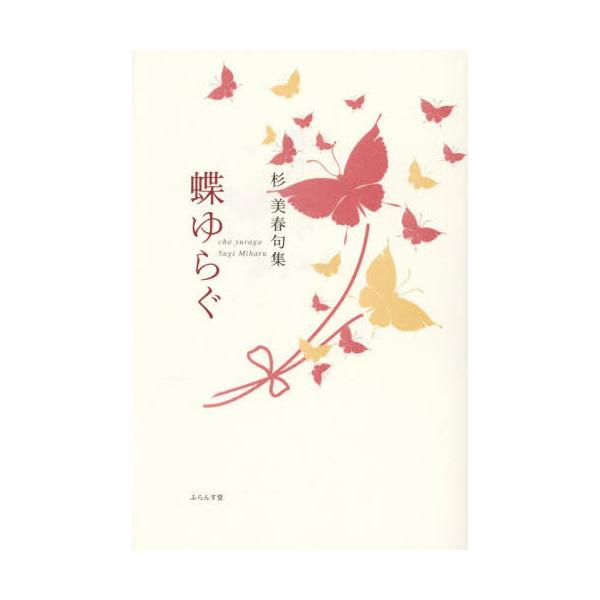 【発売日：2026年02月28日】杉美春/著/蝶ゆらぐ 杉美春句集、メディア：BOOK、発売日：2026/02、重量：340g、商品コード：NEOBK-3182368、JANコード/ISBNコード：9784781417875