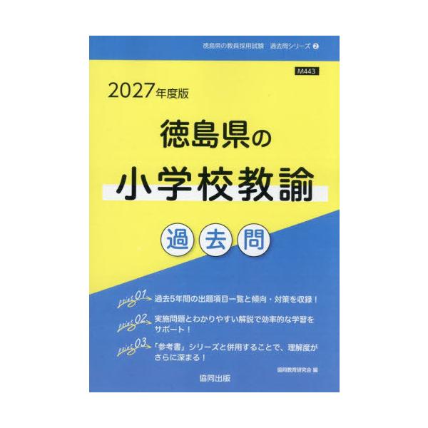 【発売日：2026年02月13日】協同教育研究会/2027 徳島県の小学校教諭過去問 (教員採用試験「過去問」シリーズ)、メディア：BOOK、発売日：2026/02、重量：340g、商品コード：NEOBK-3182379、JANコード/IS...