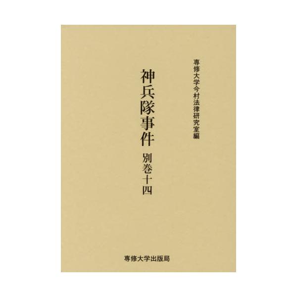 【発売日：2026年01月28日】専修大学今村法律研究室/編集/神兵隊事件 別巻 14 (今村力三郎訴訟記録)、メディア：BOOK、発売日：2026/01、重量：500g、商品コード：NEOBK-3182381、JANコード/ISBNコード...