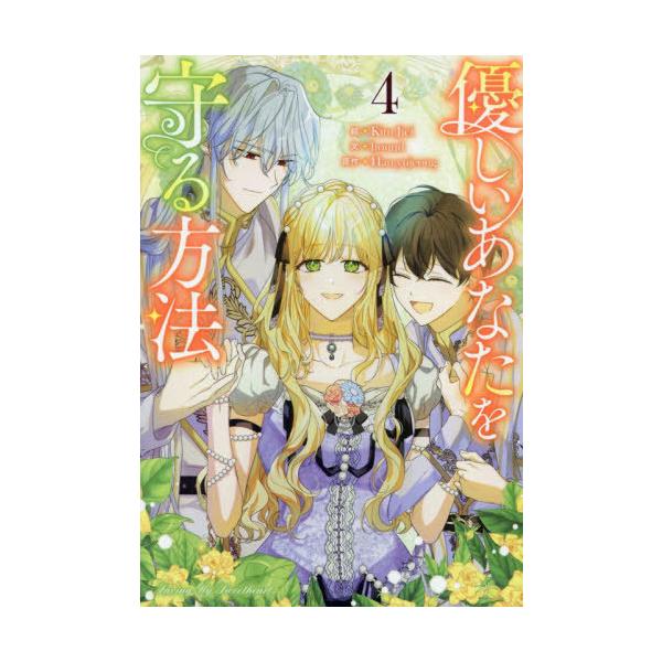 【発売日：2026年03月18日】KimJiei / Hanyujeong/優しいあなたを守る方法 4 (カラフルハピネス)、メディア：BOOK、発売日：2026/03、重量：190g、商品コード：NEOBK-3182396、JANコード/...
