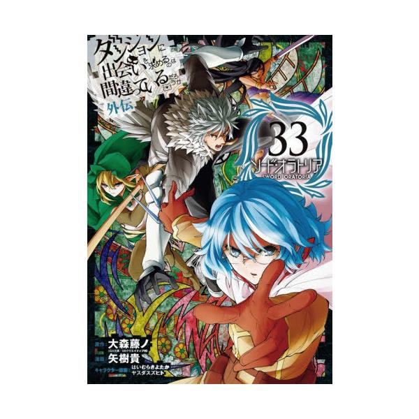 【発売日：2026年03月20日】大森藤ノ / 矢樹貴/ダンジョンに出会いを求めるのは間違っているだろうか 外伝 ソード・オラトリア 33 (ガンガンコミックスJOKER)、メディア：BOOK、発売日：2026/03、重量：209g、商品コ...