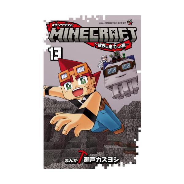 【発売日：2026年03月27日】瀬戸カズヨシ/まんが/MINECRAFT〜世界の果てへの旅〜 13 (てんとう虫コミックス)、メディア：BOOK、発売日：2026/03、重量：145g、商品コード：NEOBK-3182946、JANコード...