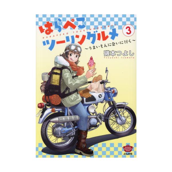 【発売日：2026年03月17日】磯本つよし/はらぺこツーリングルメ〜うまいもんに会いに行く〜 3 (ぶんか社コミックス)、メディア：BOOK、発売日：2026/03、重量：190g、商品コード：NEOBK-3183010、JANコード/I...