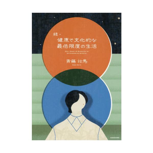 【発売日：2026年02月13日】斉藤壮馬/著/続・健康で文化的な最低限度の生活、メディア：BOOK、発売日：2026/02、重量：384g、商品コード：NEOBK-3183027、JANコード/ISBNコード：9784041164242