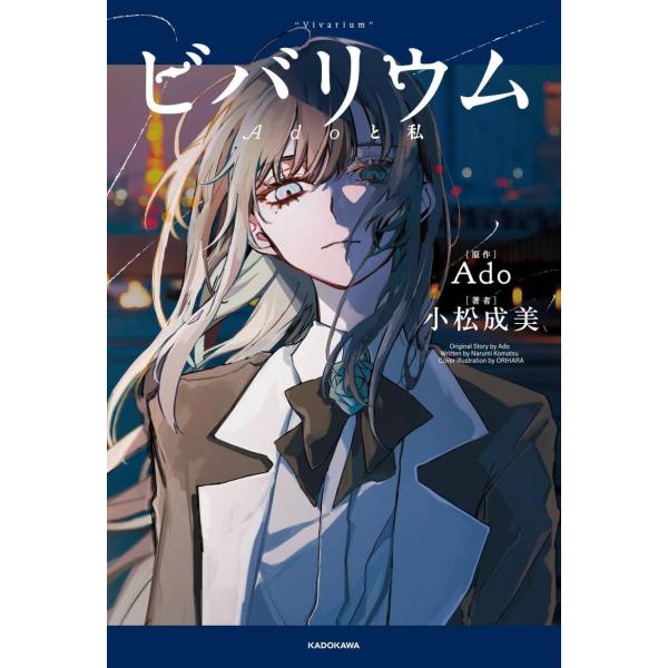 【発売日：2026年04月08日】Ado/原作 小松成美/著/【4月上旬入荷分】 ビバリウム Adoと私、メディア：BOOK、発売日：2026/04、重量：281g、商品コード：NEOBK-3183030、JANコード/ISBNコード：97...