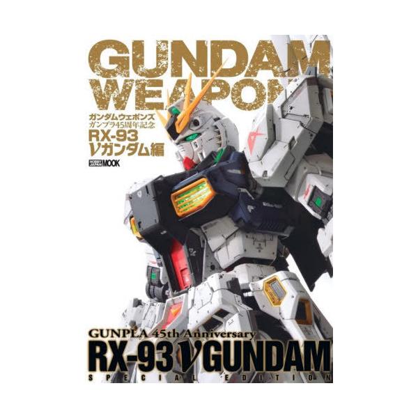 【発売日：2026年03月12日】ホビージャパン/ガンダムウェポンズ RX-93ニューガン (ホビージャパンMOOK)、メディア：BOOK、発売日：2026/03、重量：814g、商品コード：NEOBK-3183032、JANコード/ISB...