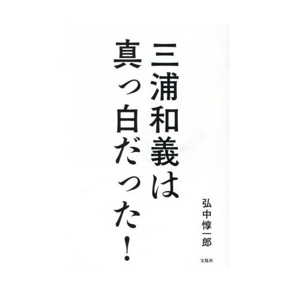 【発売日：2026年02月12日】弘中惇一郎/著/三浦和義は真っ白だった!、メディア：BOOK、発売日：2026/02、重量：500g、商品コード：NEOBK-3183045、JANコード/ISBNコード：9784299064783