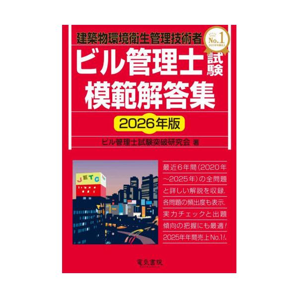 【発売日：2026年02月13日】ビル管理士試験突破研究会/著/ビル管理士試験模範解答集 建築物環境衛生管理技術者 2026年版、メディア：BOOK、発売日：2026/02、重量：600g、商品コード：NEOBK-3183052、JANコー...