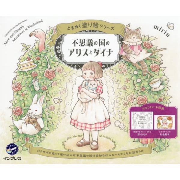 【発売日：2026年02月11日】mirin/著/不思議の国のアリスとダイナ (ときめく塗り絵シリーズ)、メディア：BOOK、発売日：2026/02、重量：340g、商品コード：NEOBK-3183058、JANコード/ISBNコード：97...
