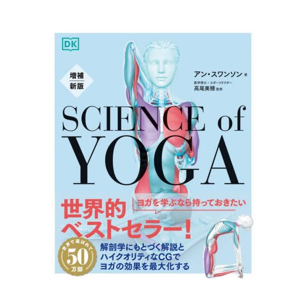 【発売日：2026年02月12日】アン・スワンソン/著 高尾美穂/監修 プレシ南日子/〔ほか〕訳/SCIENCE of YOGA UNDERSTAND THE ANATOMY AND PHYSIOLOGY TO PERFECT YOUR P...