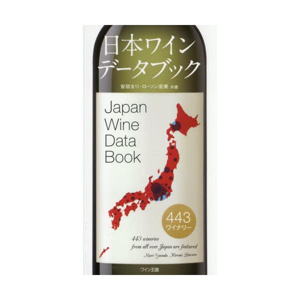【発売日：2026年02月15日】安田まり/共著 ローソン宏美/共著/日本ワインデータブック 443ワイナリー、メディア：BOOK、発売日：2026/02、重量：340g、商品コード：NEOBK-3183065、JANコード/ISBNコード...