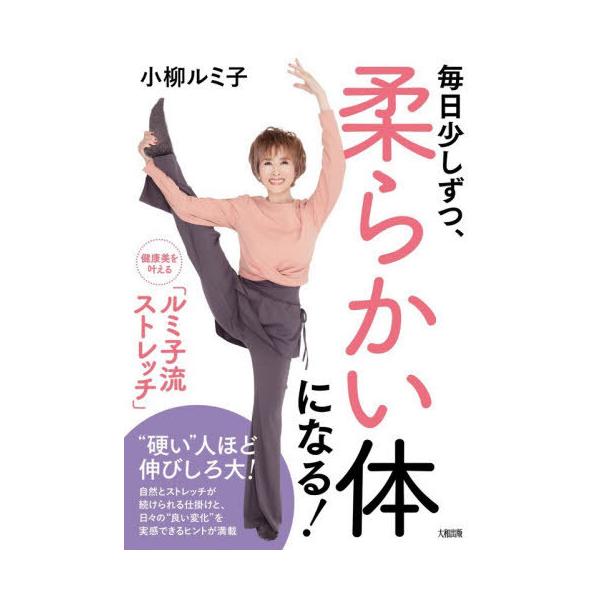 【発売日：2026年02月11日】小柳ルミ子/著/毎日少しずつ、柔らかい体になる! 健康美を叶える「ルミ子流ストレッチ」、メディア：BOOK、発売日：2026/02、重量：340g、商品コード：NEOBK-3183069、JANコード/IS...