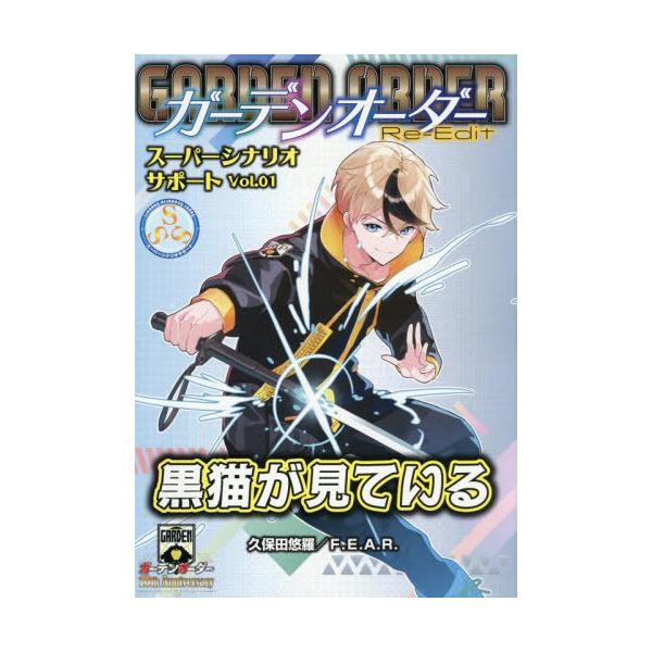 【発売日：2025年11月28日】久保田悠羅F.E.A.R./黒猫がみている (ガーデンオーダーRe-Editスーパ)、メディア：BOOK、発売日：2025/11、重量：690g、商品コード：NEOBK-3183093、JANコード/ISB...