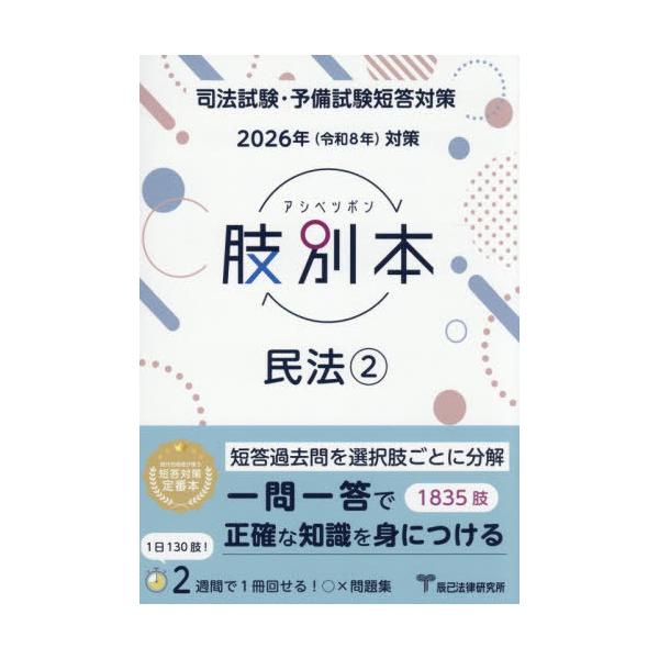 【発売日：2026年02月14日】辰已法律研究所/肢別本民法 司法試験&amp;予備試験 2026年対策2、メディア：BOOK、発売日：2026/02、重量：600g、商品コード：NEOBK-3183095、JANコード/ISBNコード：9...