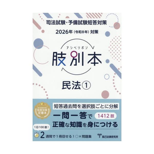【発売日：2026年02月14日】辰已法律研究所/肢別本民法 司法試験&amp;予備試験 2026年対策1、メディア：BOOK、発売日：2026/02、重量：600g、商品コード：NEOBK-3183097、JANコード/ISBNコード：9...
