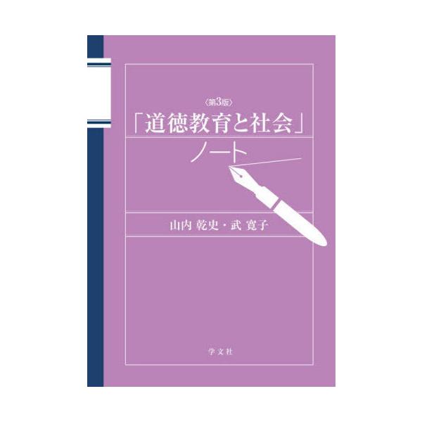 【発売日：2026年02月28日】山内乾史/著 武寛子/著/「道徳教育と社会」ノート [第3版]、メディア：BOOK、発売日：2026/02、重量：340g、商品コード：NEOBK-3183100、JANコード/ISBNコード：978476...